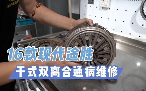 现代途胜1.6T干式双离合常见故障,行驶抖动、异响严重,更换离合器...