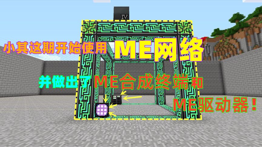 离风科技整合包:小其做出了ME驱动器和ME合成终端,开始正式使用