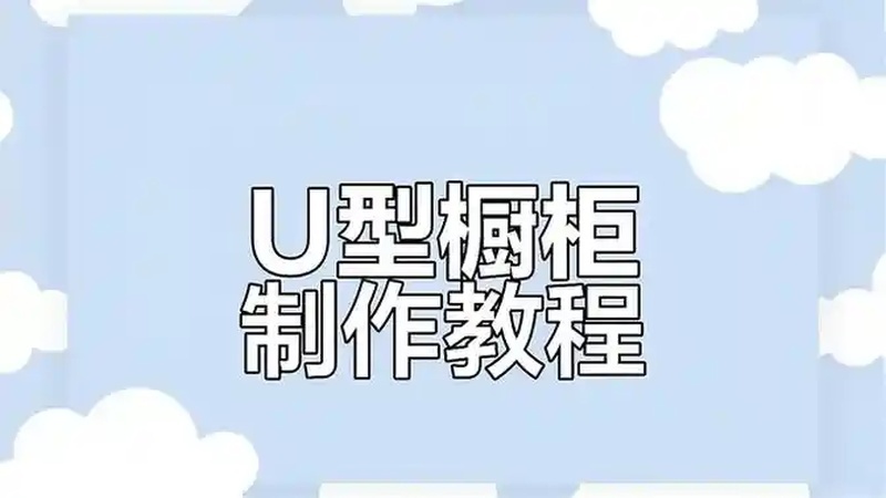如何在酷家乐中设计U型橱柜?详细步骤解析