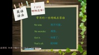 20.自学英语 第46课 新概念英语口语 英语语法 so,either,nor作部分倒装 ...