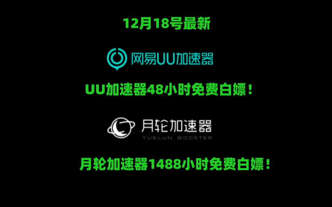12月最新UU加速器48小时兑换口令白嫖,1488小时免费送!