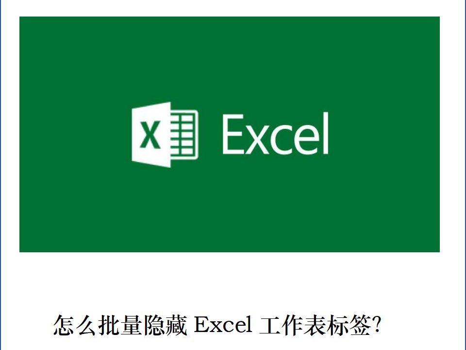 怎么批量隐藏Excel工作表标签?