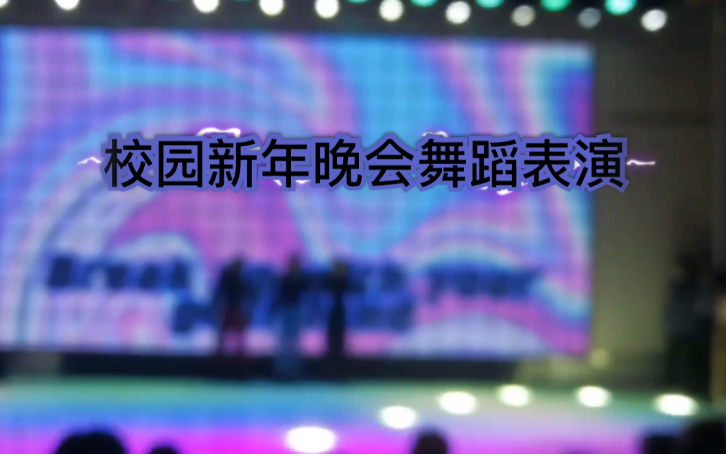 高中校园新年晚会舞蹈表演