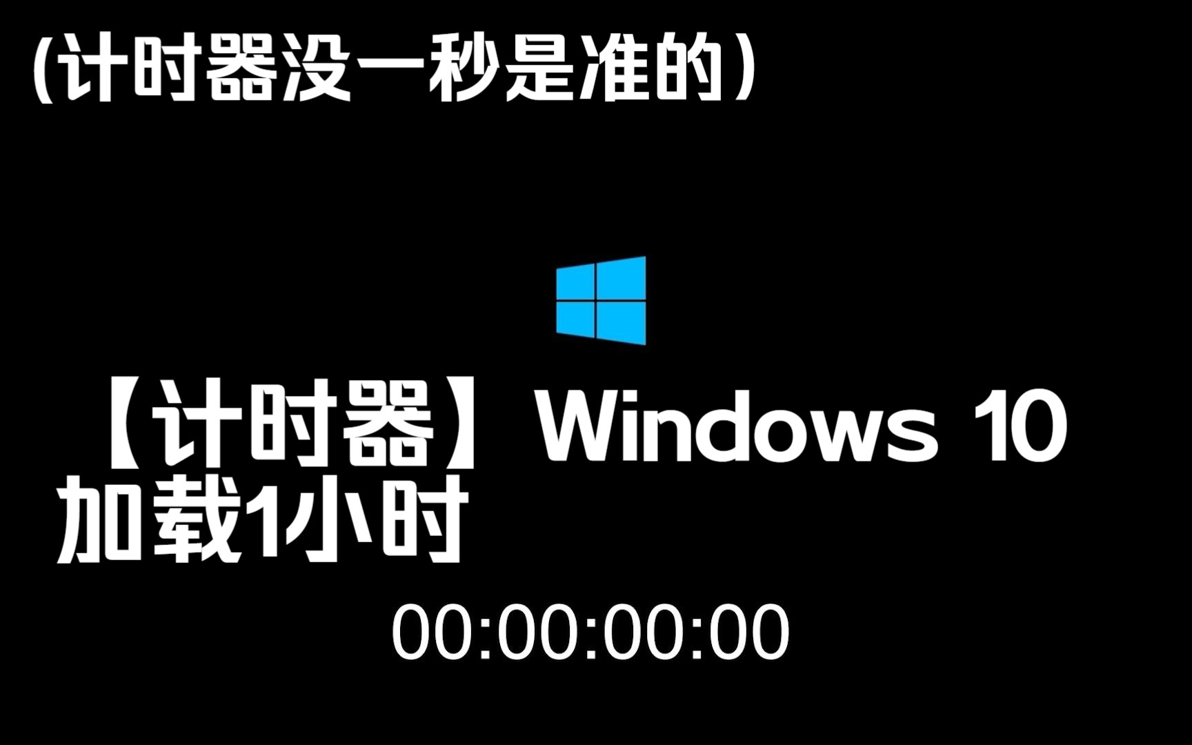 计时器 | Windows 10 加载1小时