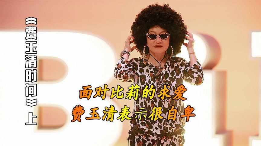 《费玉清时间》上:面对比莉的求爱,费玉清表示十分自卑