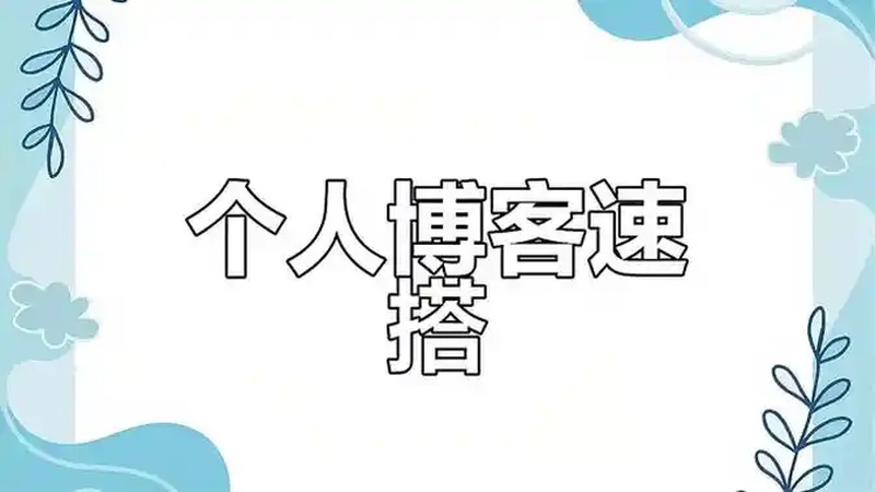 轻松搭建个人博客,快速分享给朋友!