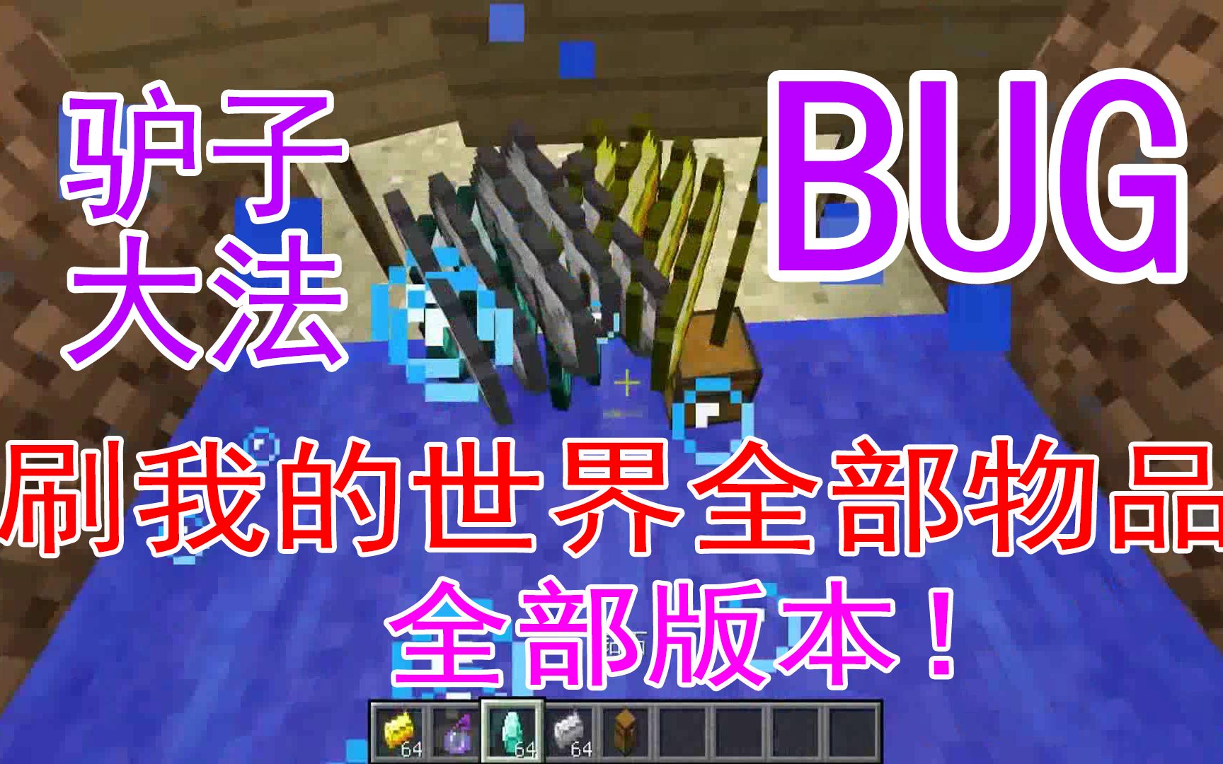 我的世界刷所有物品教程-全版本可用!逆天BUG-物品无限刷刷刷!驴子...