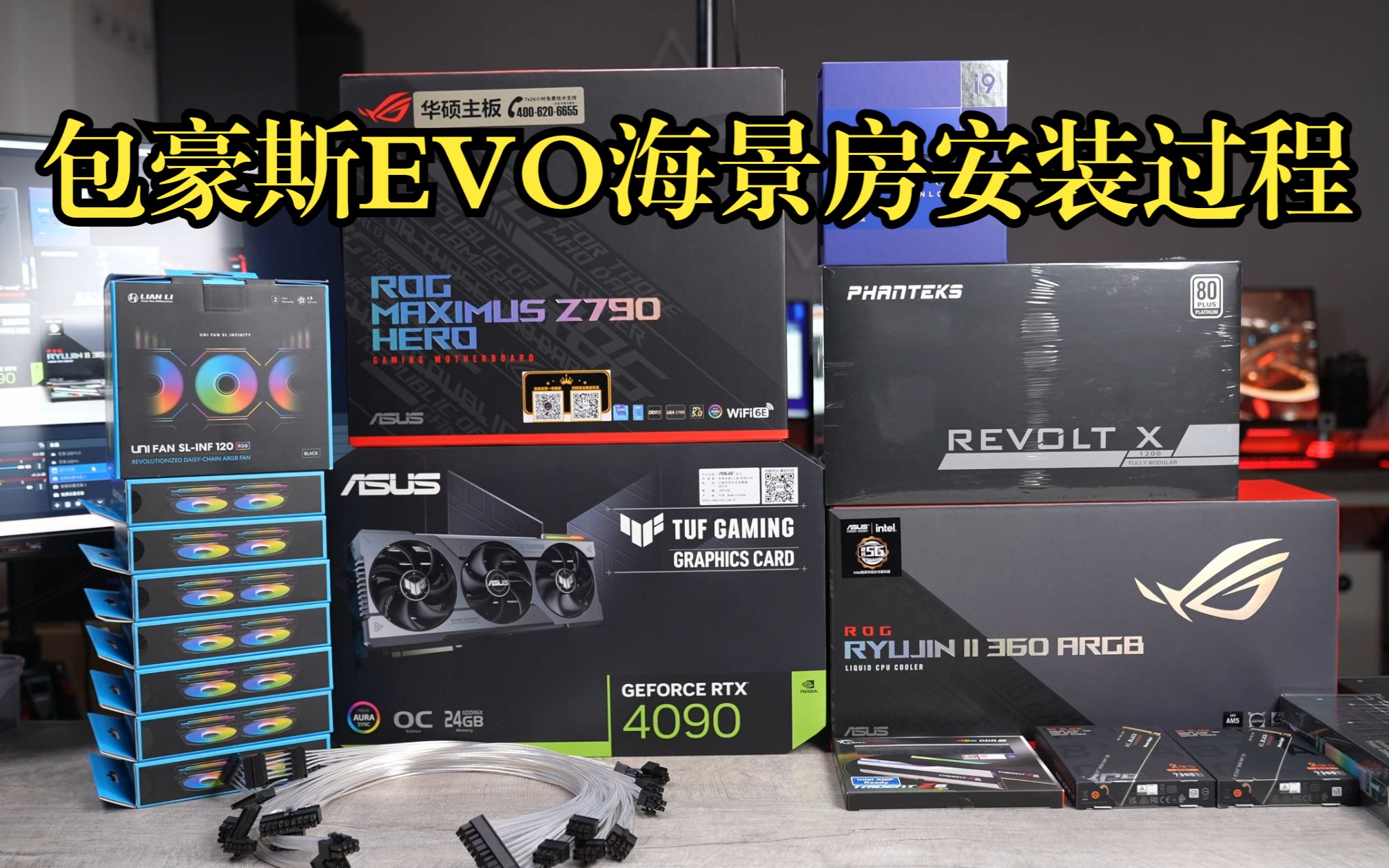 包豪斯EVO海景房水冷电脑安装过程.华硕4090+i9+ROG水冷+ROG...