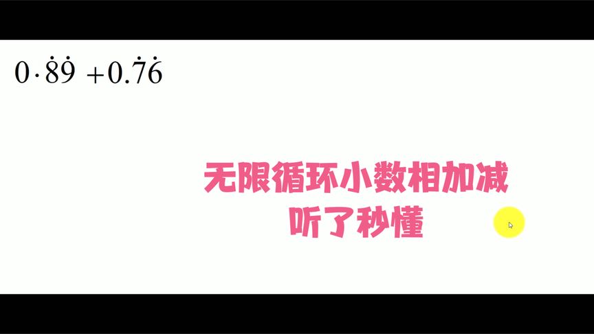 无限循环小数相加,难吗?