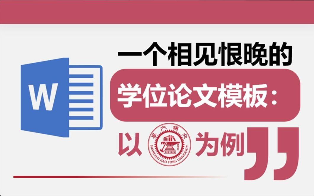 一个相见恨晚的学位论文模板:以交大为例