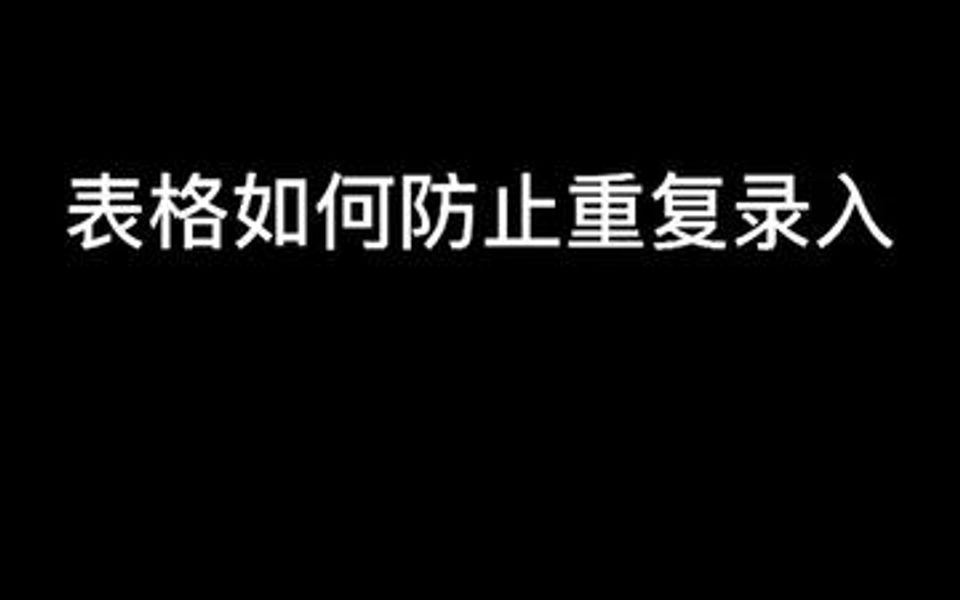 Excel表格如何防止数据重复录入