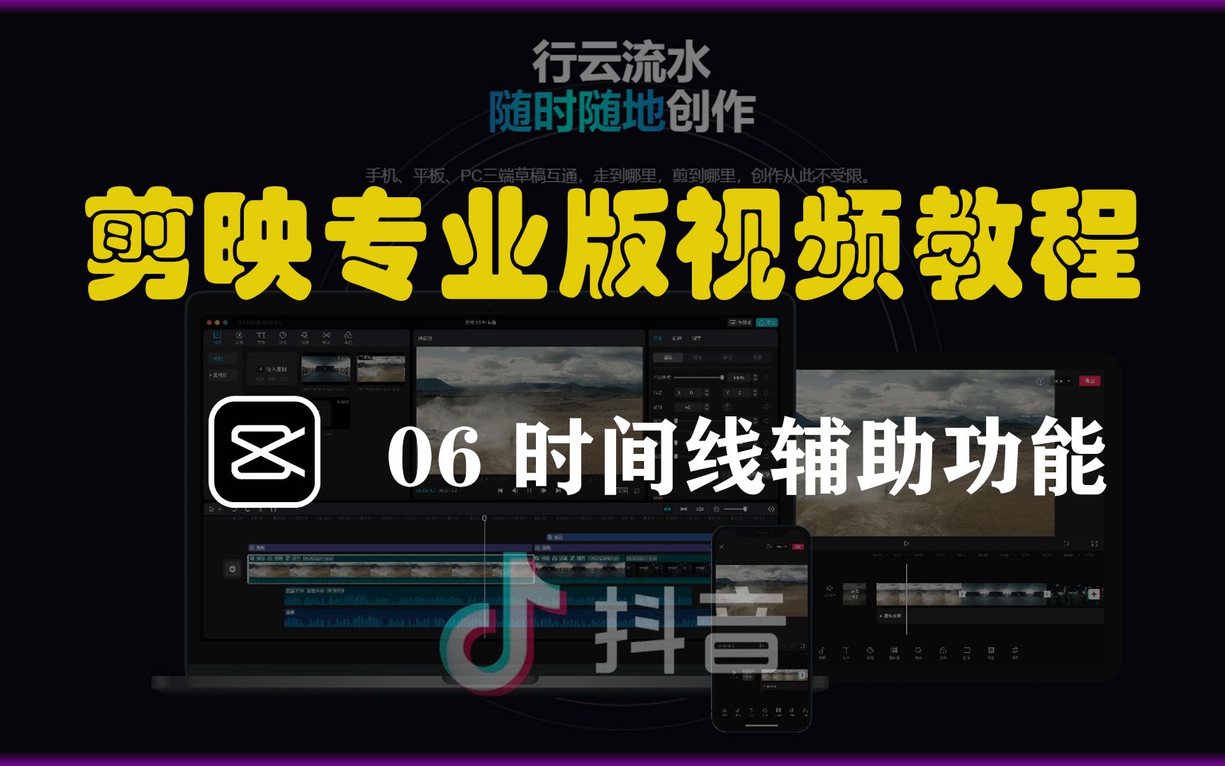 剪映专业版视频教程,06时间线辅助功能