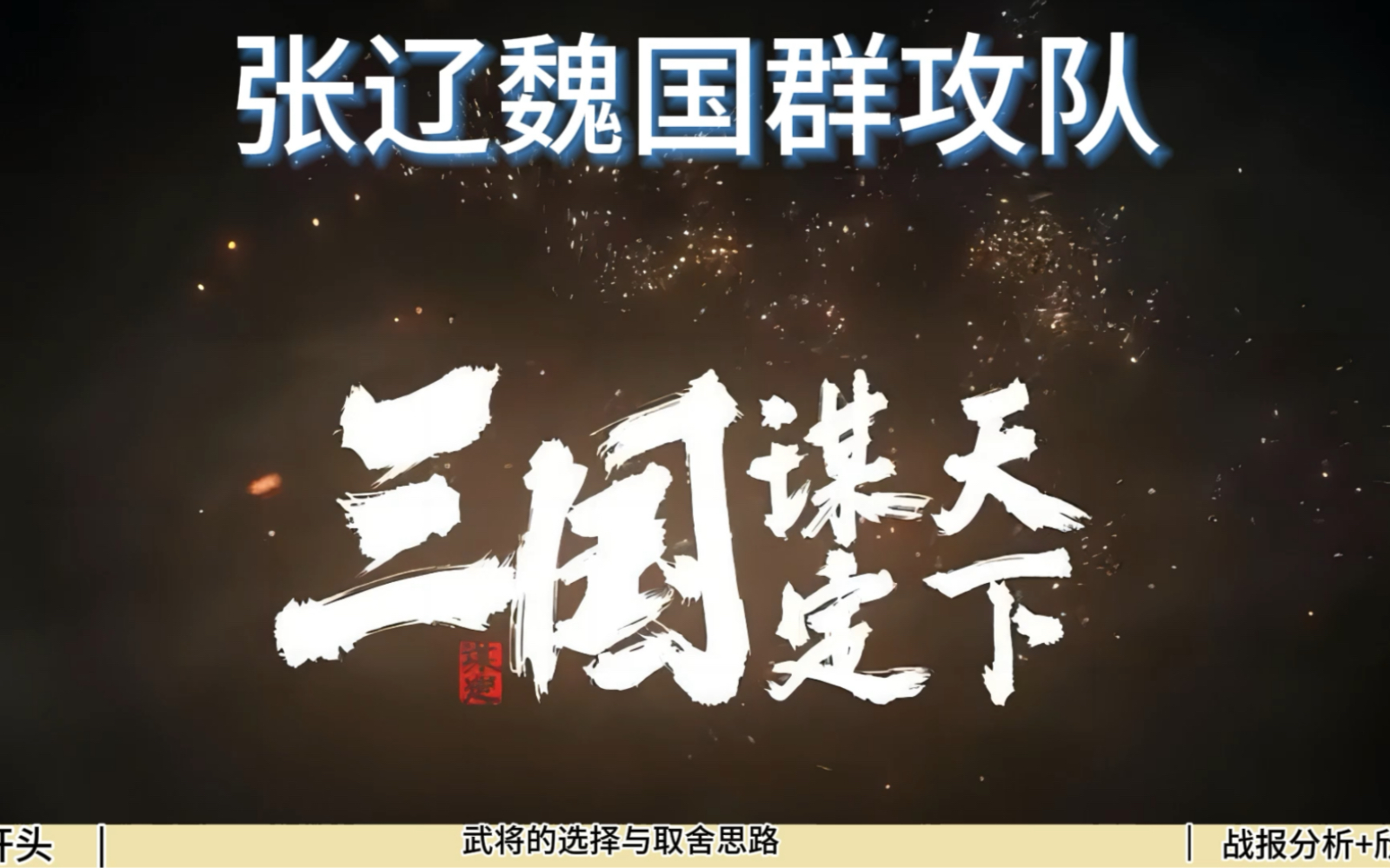 三谋张辽队配将思路+战报分析_手机游戏热门视频