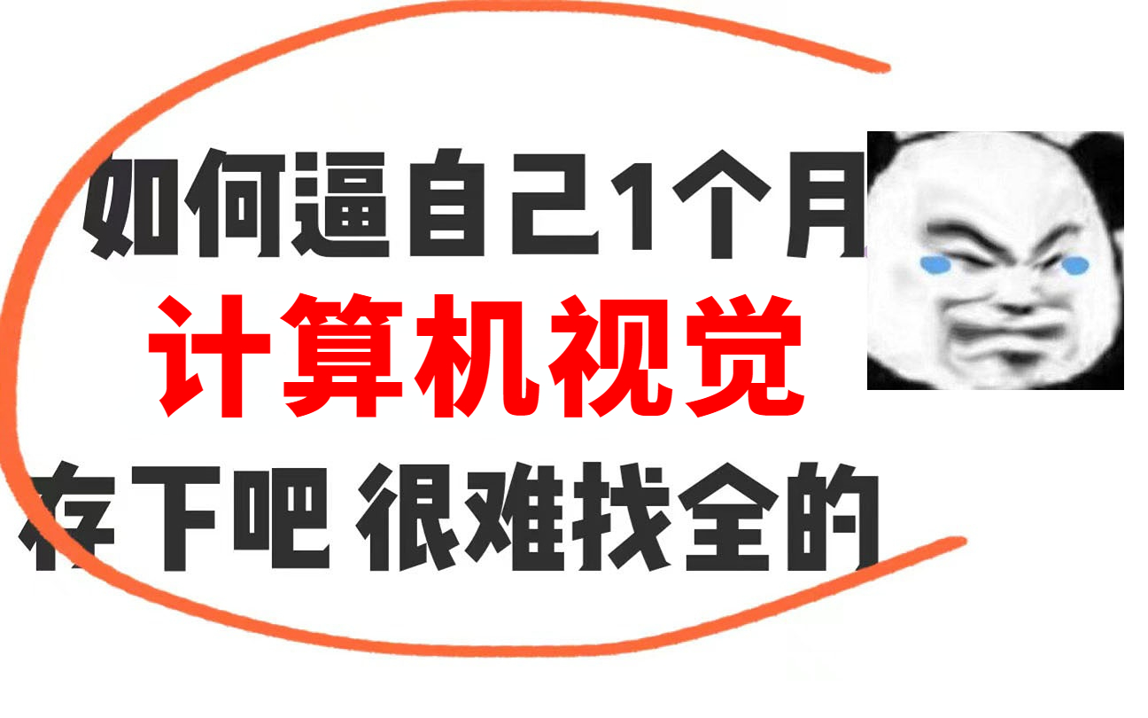【2024B站最佳OpenCV课程推荐】OpenCV从入门到实战 全套课程(...