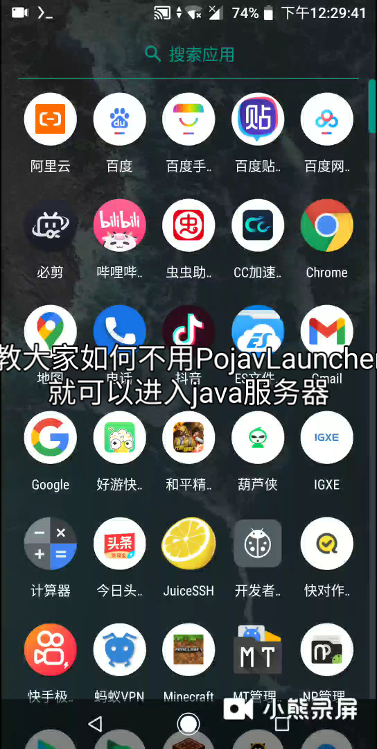 教你如何不用PojavLauncher启动器就可以进入java服务器(2)