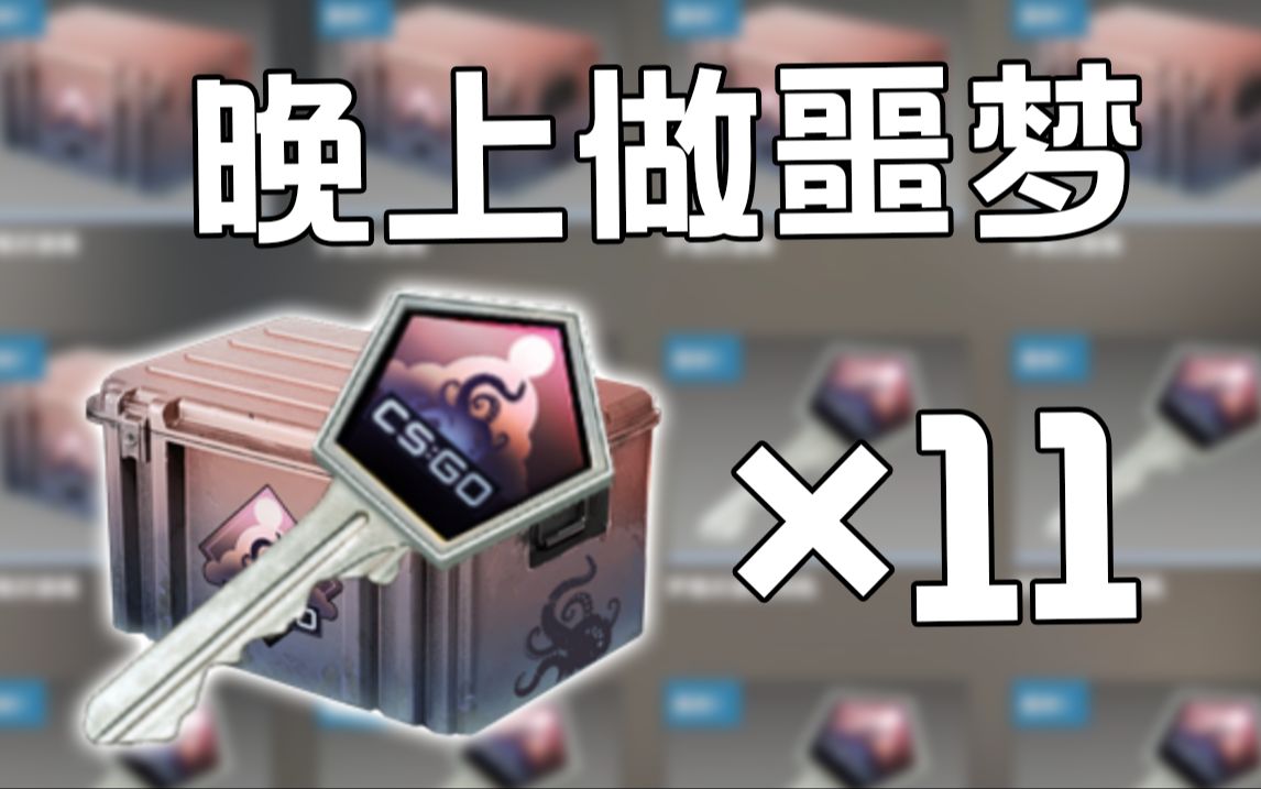 原来CS2开箱子还能治失眠~开11箱梦魇 视频ROLL钥匙_哔哩哔哩...