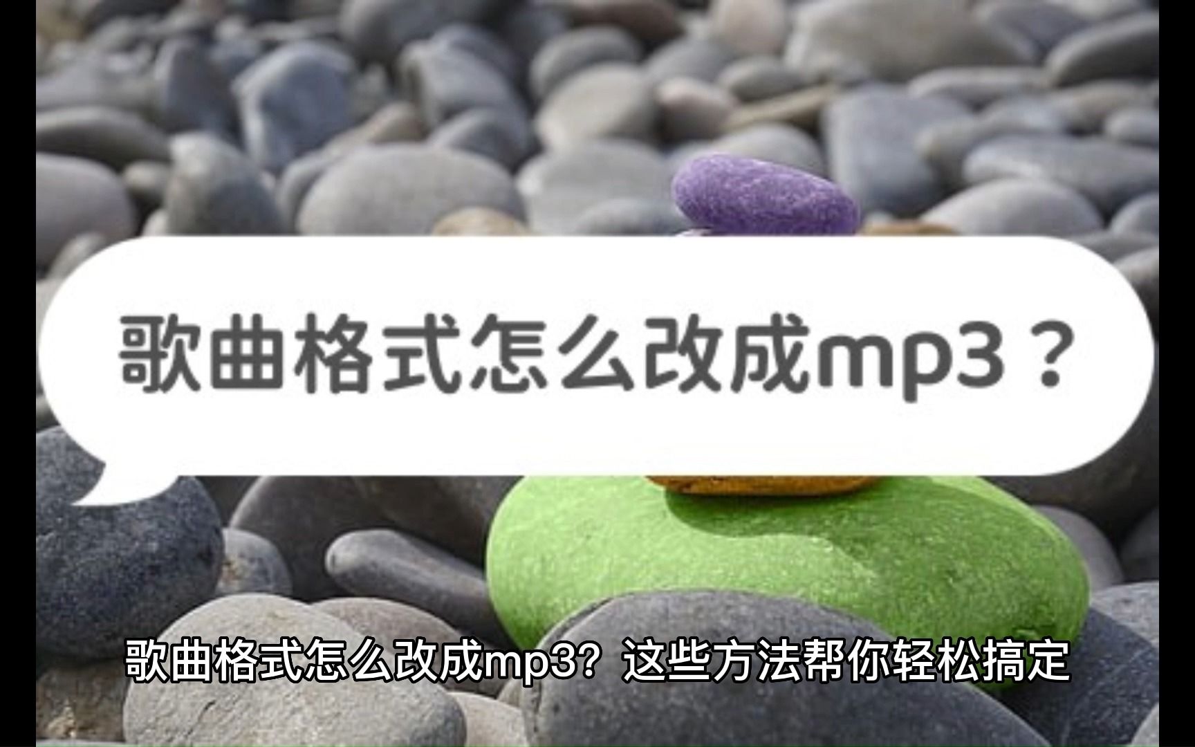 歌曲格式怎么改成mp3?这些方法帮你轻松搞定