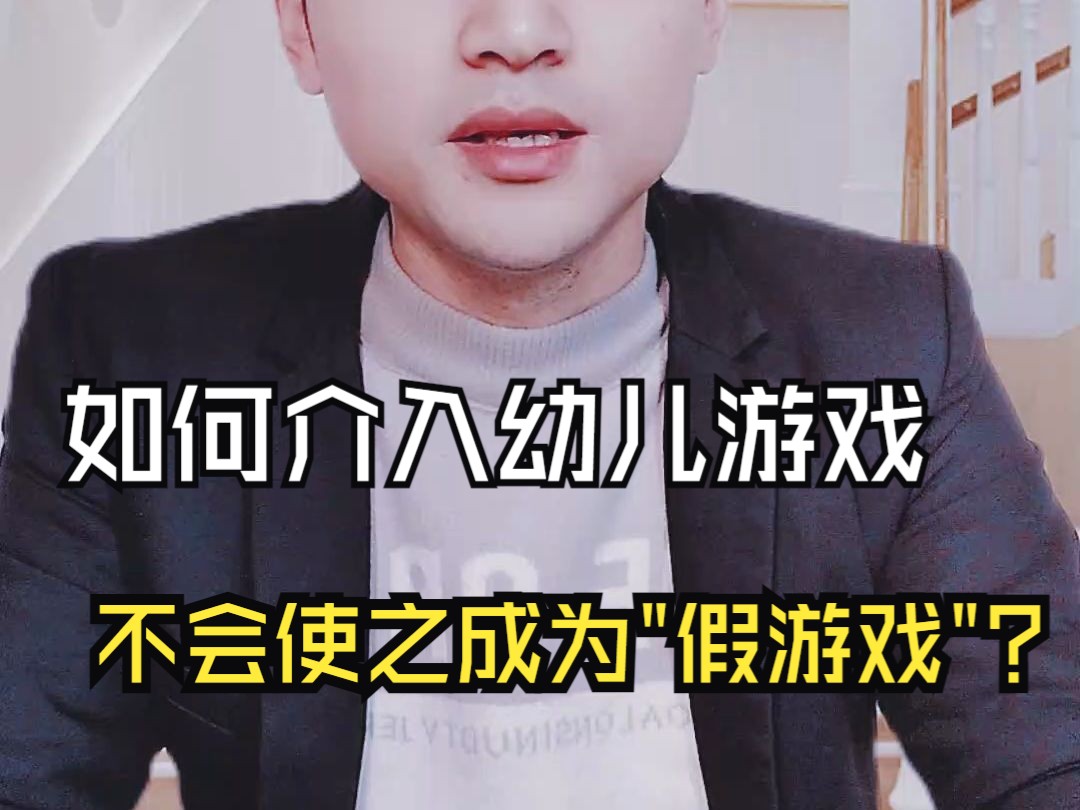 随着安吉游戏推广,教师越来越注重幼儿在游戏中的主体,然后很多时候...