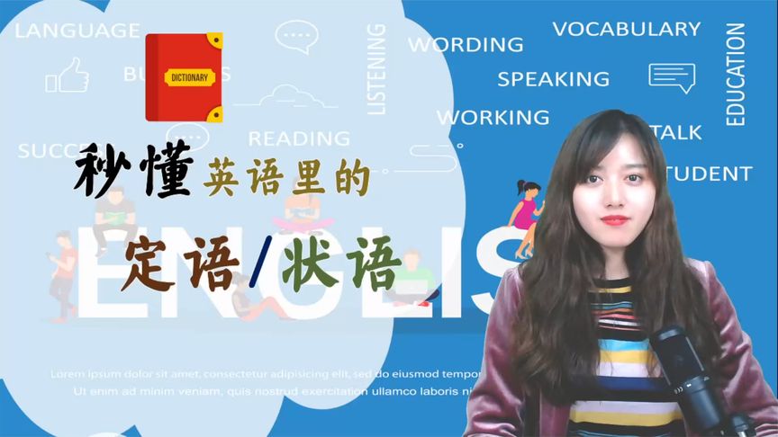 秒懂英语里的定语和状语