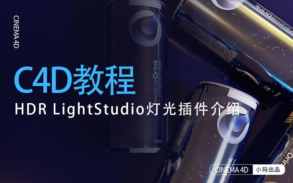 【C4D入门系列教程】HDR LightStudio灯光插件介绍