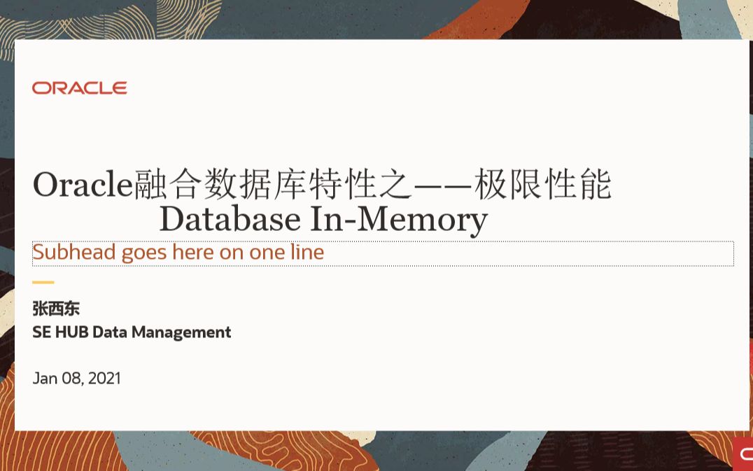 【Oracle公益课堂】Oracle Database In-Memory 极限性能