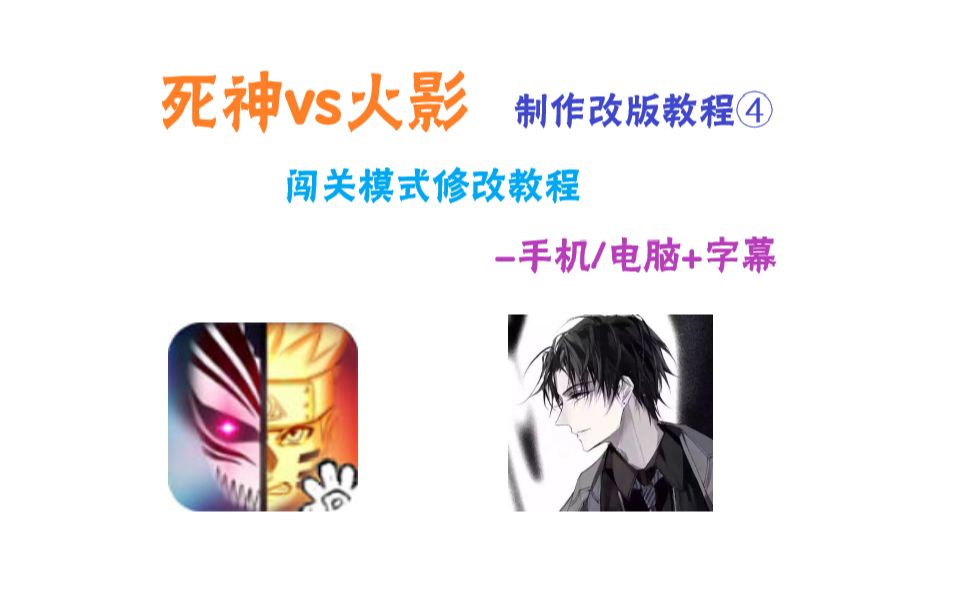 【死神vs火影/教程/字幕】制作改版系列④,闯关模式修改教程,手机+电脑!