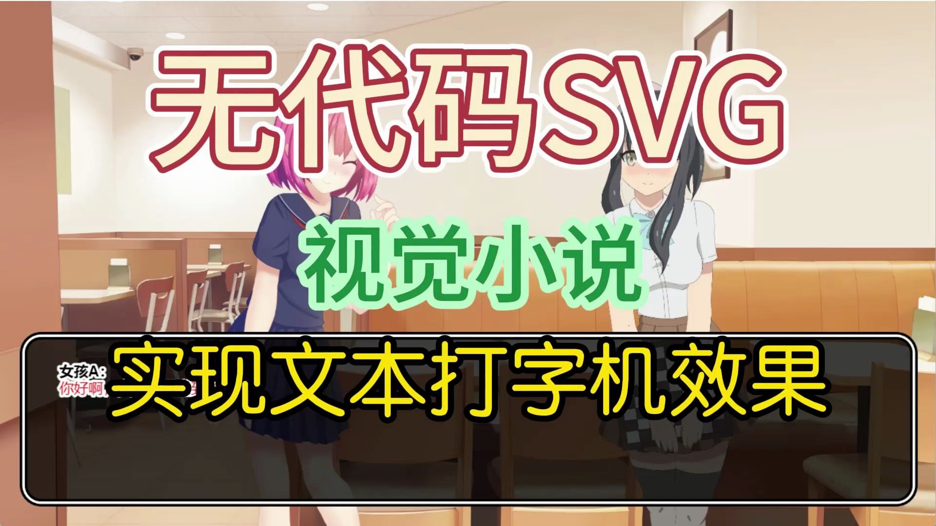 无代码做AVG视觉小说恋爱游戏02,文本打字机