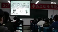 新课程高中历史优质课评比 陈新洋 《罗马法的起源与发展》人