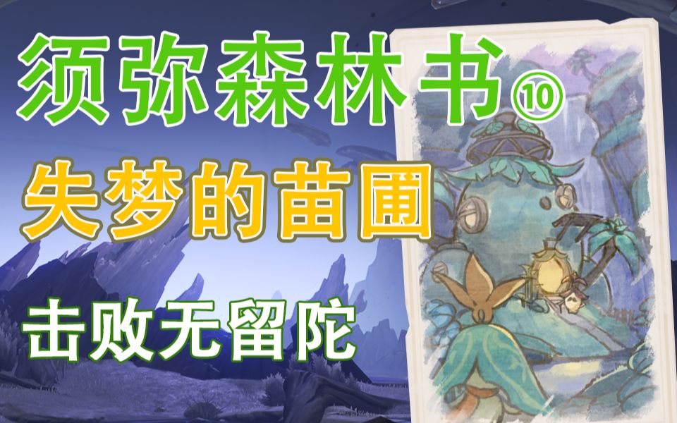 【原神 须弥森林书】失梦的苗圃/森林书第三章/觉王之殿传送描点/觉...