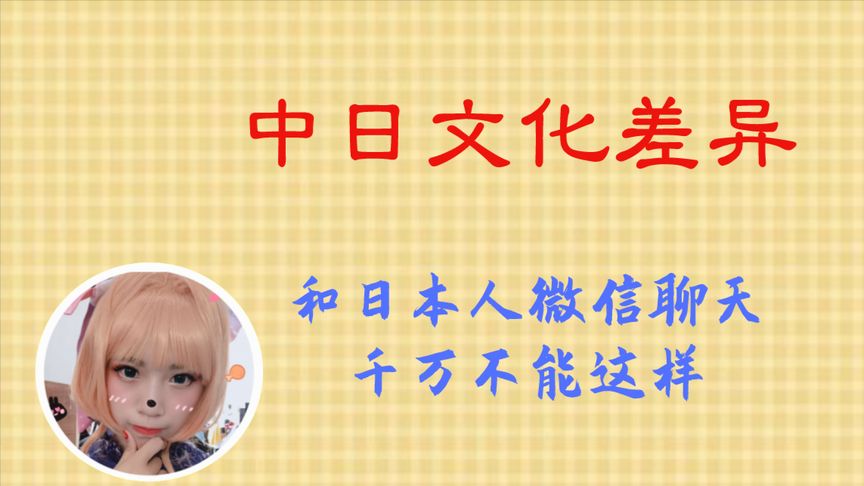 中日文化差异之和日本人微信聊天千万不能这样!