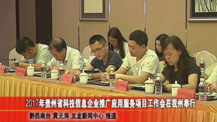 2017年贵州省科技信息企业推广应用服务项目工作会黔西南举行