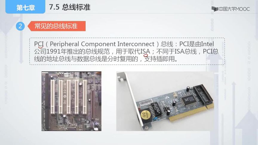计算机组成原理(华中科技大学HUST):第67讲,总线标准