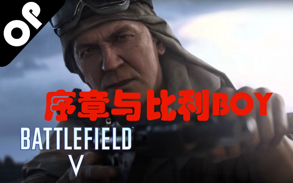 【战地5】战役通关流程(序章与第一章)