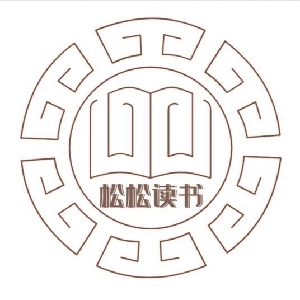 松松读书分享好书 