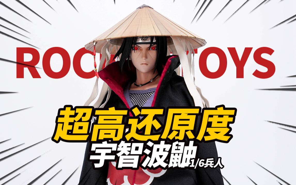 鼬神!RocketToys宇智波鼬ROC 火影忍者正版授权1/6兵人 【神田玩具...