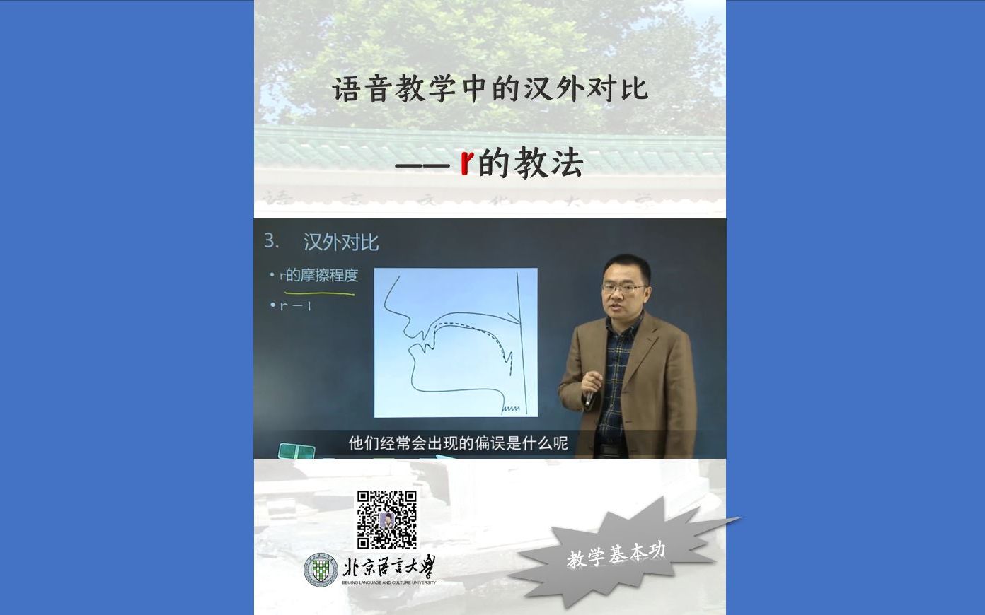 ...中文教师证书》(CTCSOL)考试培训课程——语音与语音教学:r的教法