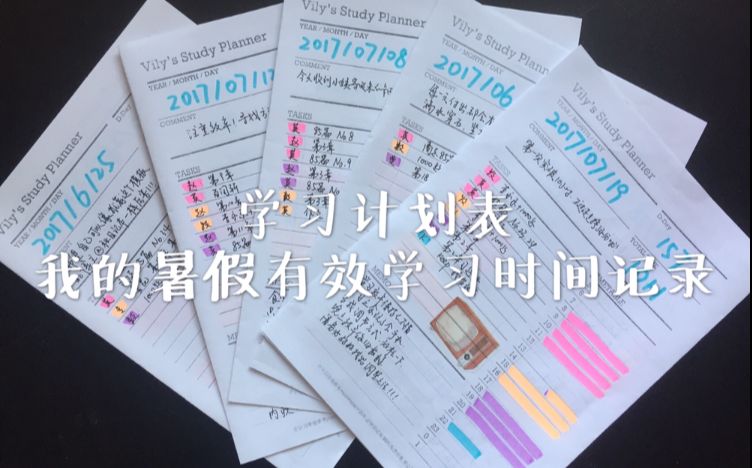 【学习计划表】暑假期间 我的每日有效学习时间记录
