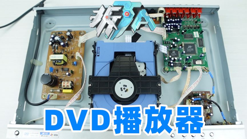 拆开个DVD播放器,非专业的说一下它的工作流程