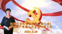 ...微课堂第八讲《中国共产党第八次全国代表大会》宣讲制作 点点 孙度