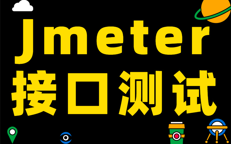 2021B站最新的Jmeter接口测试特训营(安装包+安装教程+实战)详细讲解!