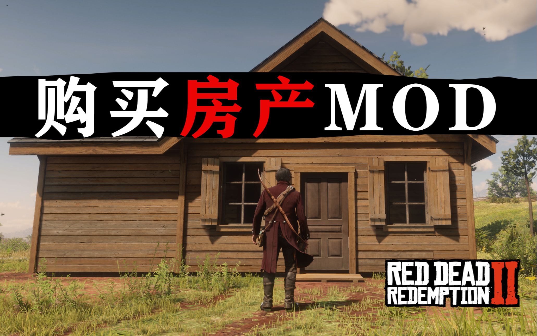 【荒野大镖客2】可以买房啦!买房MOD!房产MOD!自定义装修附送停马...