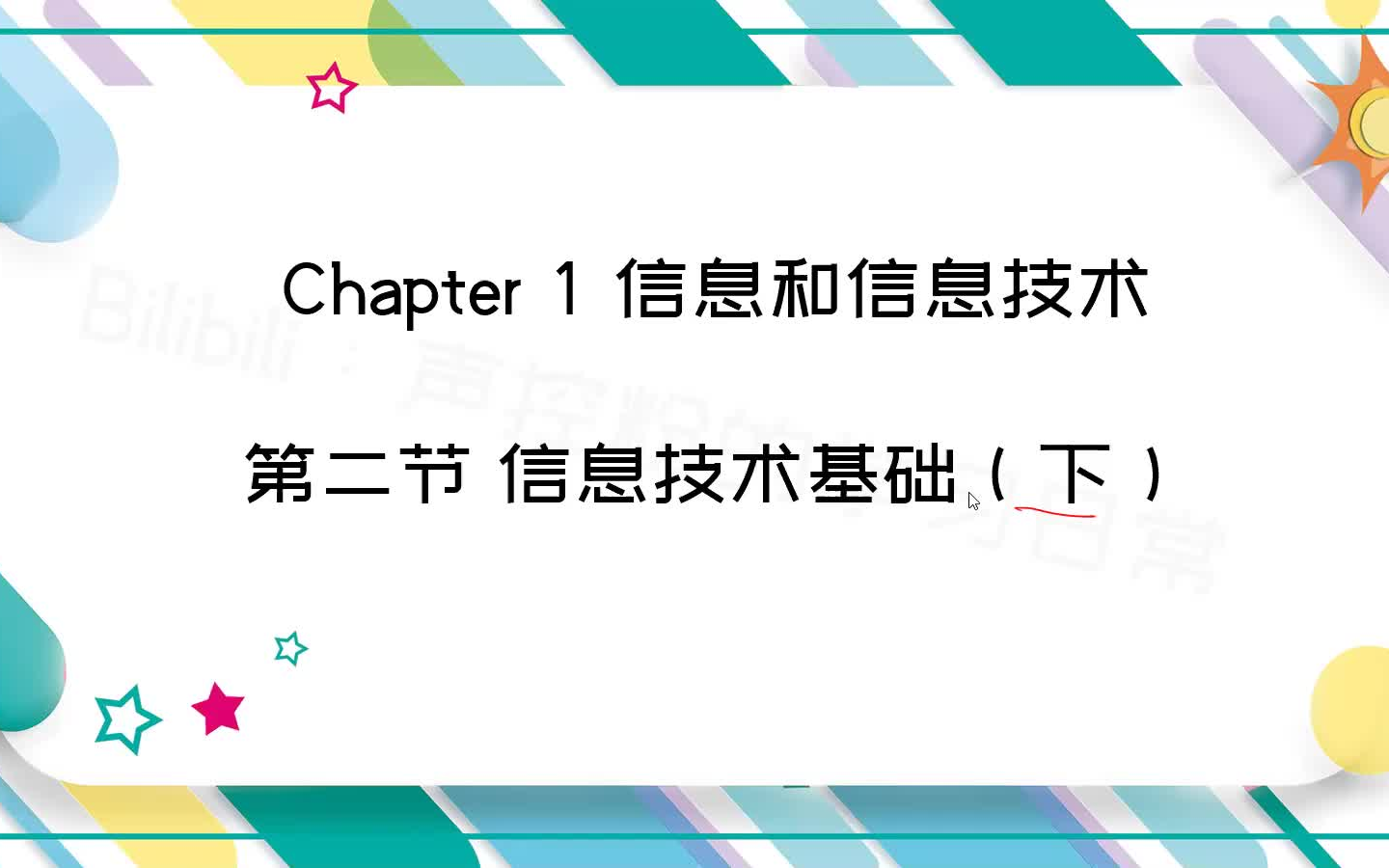 【信息技术学科知识】03 信息技术基础(下)