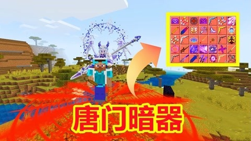 我的世界斗罗生存129:制作唐门暗器,第一名暗器是佛怒唐莲