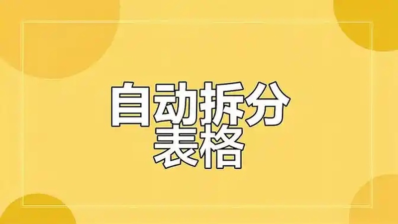 Excel函数轻松拆分总表数据到多个工作表