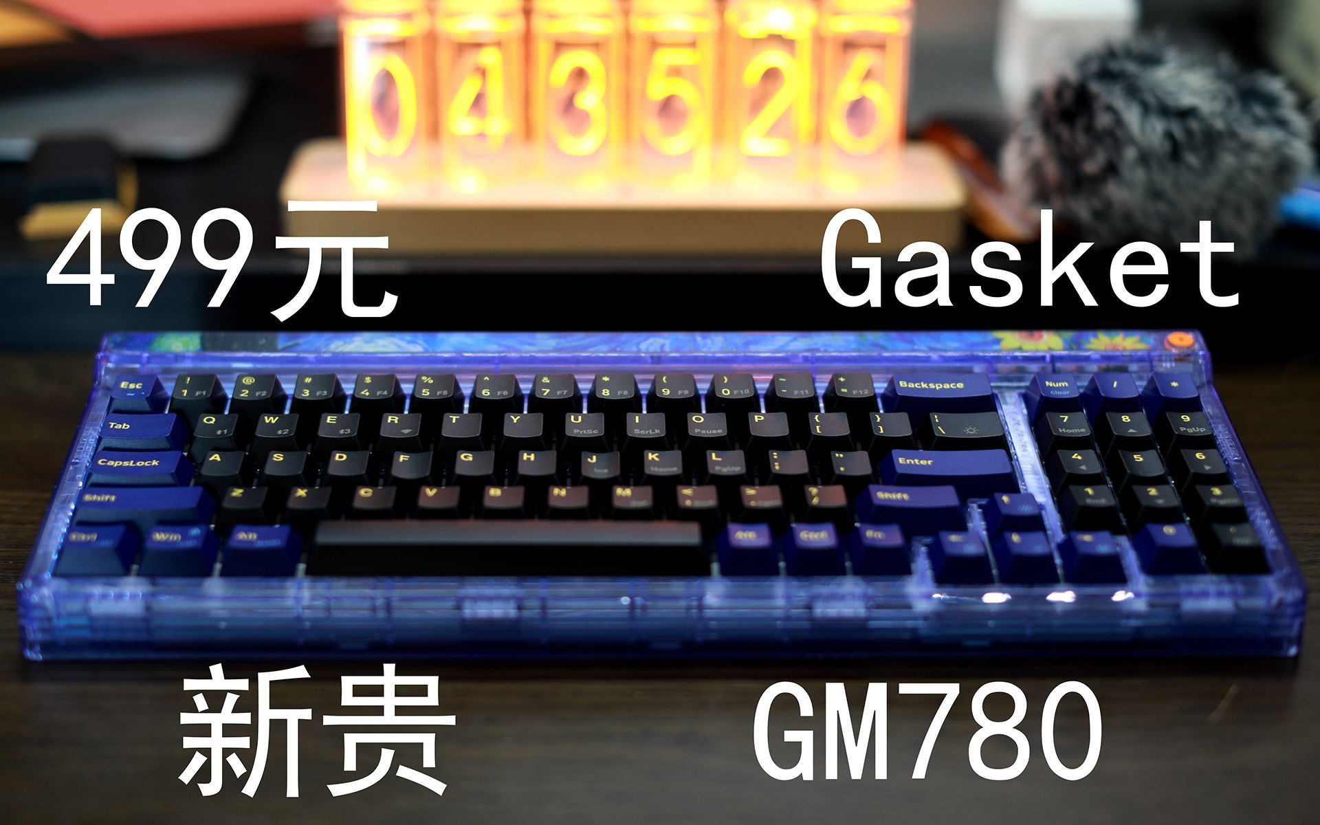 新贵GM780——499元三模热插拔Gasket结构机械键盘