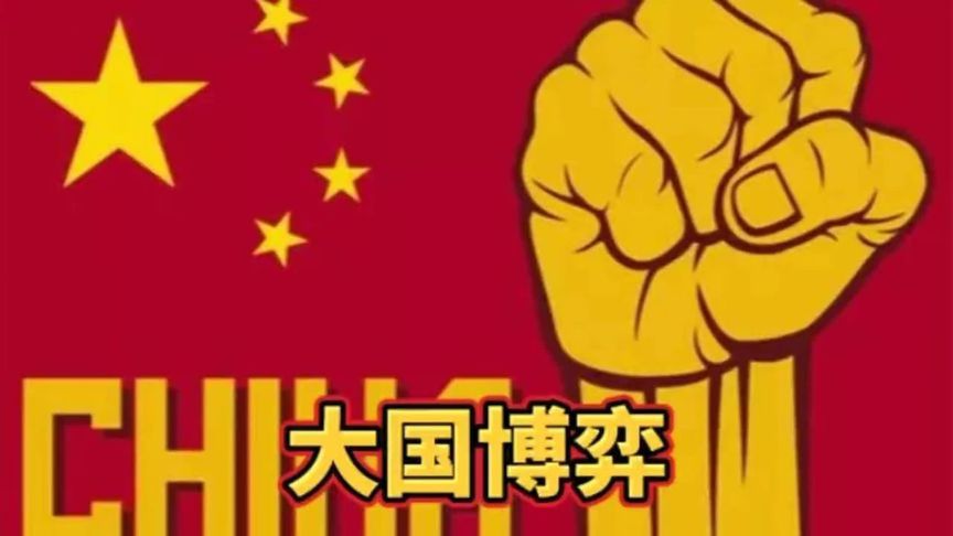 保持战略定力～大国博弈(音频来源:静思有我