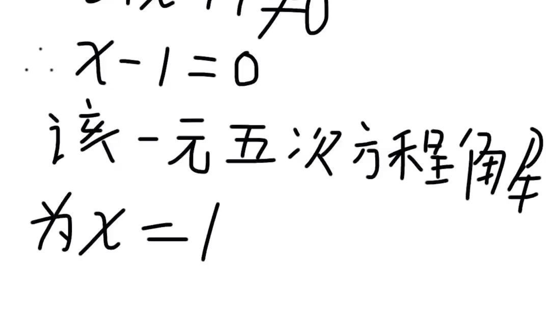 这是简单的一元五次方程。