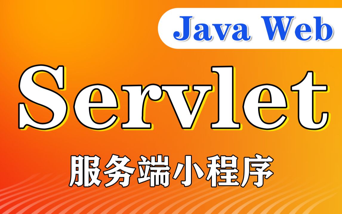 ...JavaWeb学习必备_Java Web Server零基础入门到精通_服务连接器_