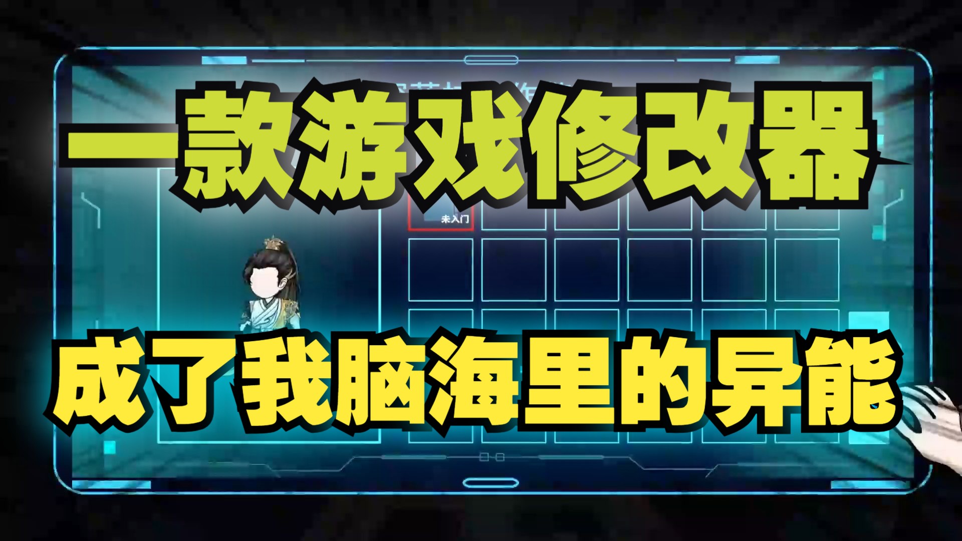 手机上的一款游戏修改器,意外成了我脑海里的异能!