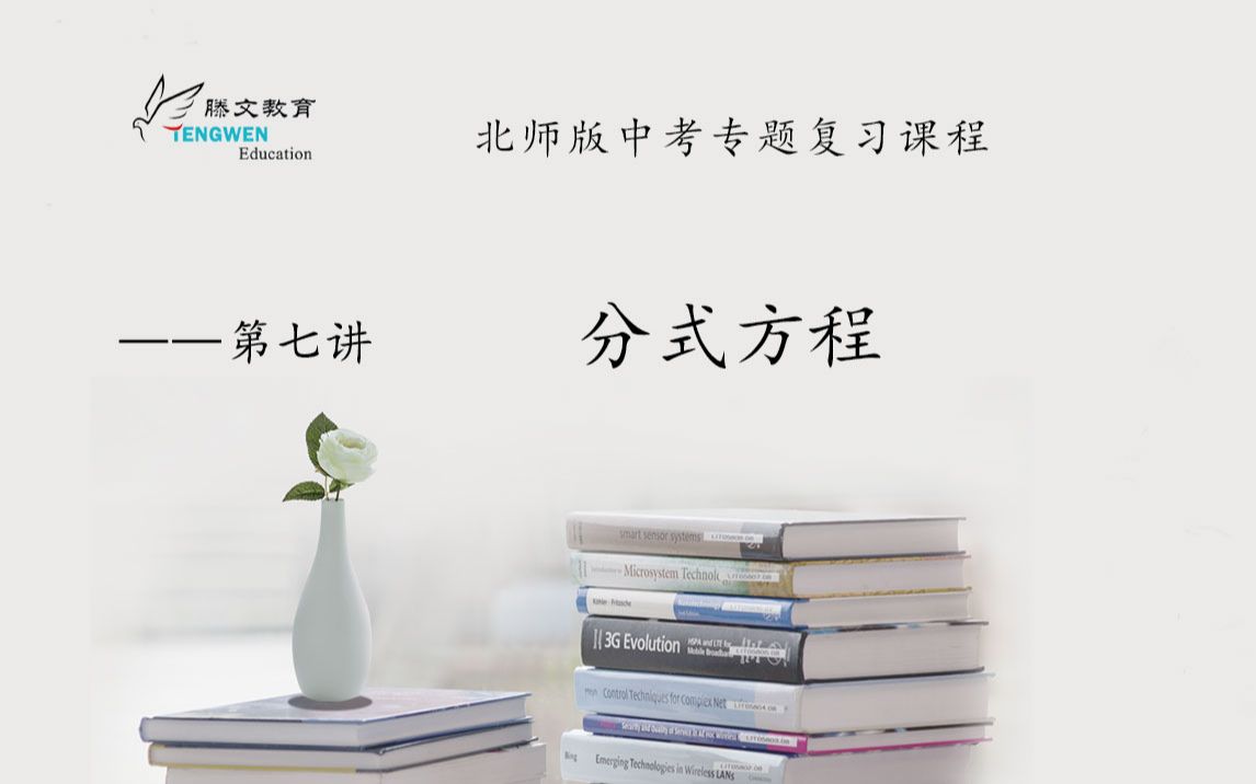 北师大版中考数学专题复习课程——第七讲 分式方程